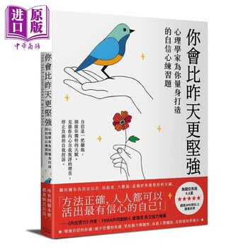 你会比昨天更坚强 心理学家为你量身打造的自信心练习题 港台原版 芭芭拉马克威 西莉亚安佩尔 大田出版
