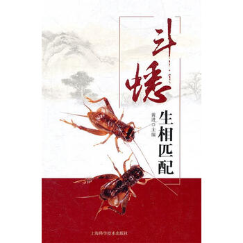 斗蟋生相匹配【正版图书，放心下单】
