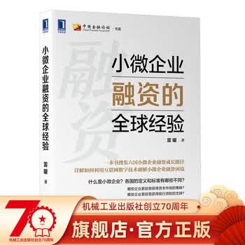 小微企业融资的全球经验