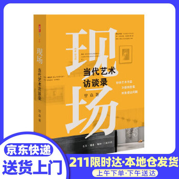 现场：当代艺术访谈录 曾焱 生活.读书.新知三联书店
