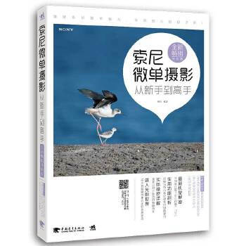 索尼微单摄影从新手到高手(全新升级版)【保证正版】