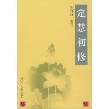 定慧初修9787309031942