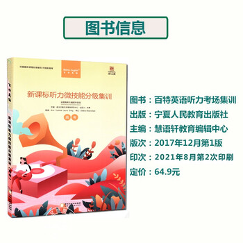 2021百特英语慧语轩高三课标听力微技能高考分级集训通用版 高考分级集训