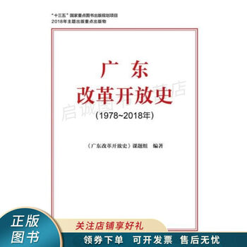 广东改革开放史1978-2018