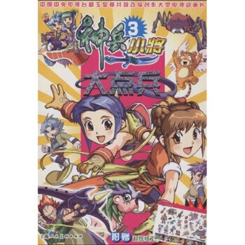 神兵小将大点兵3【正版图书】