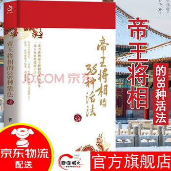 【官方旗舰】帝王将相的38种活法 一本书讲透将相的多面人生 38个典型性历史故事 38种活法及对人性的拷问