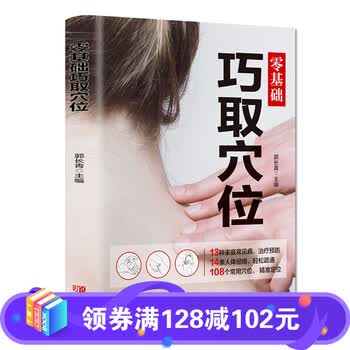 零基础巧取穴位 图解易懂版 青岛出版社 针灸推拿按摩中医健康养身/书籍大全 人体经络穴位病症对照图