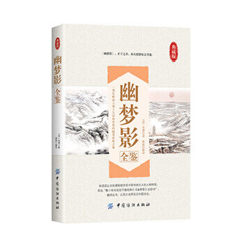 幽梦影全鉴 [清]张潮,蔡践 解译