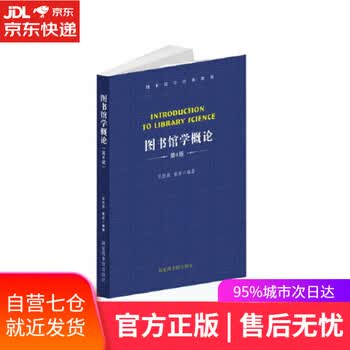 【正版图书】图书馆学概论（第4版）