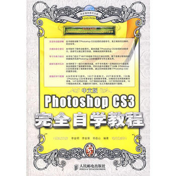 中文版Photoshop CS3完全自学教程 李金明 9787115170187