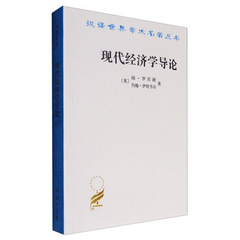 现代经济学导论  商务印书馆  [英] 琼·罗宾逊，[英] 约翰·伊特韦尔