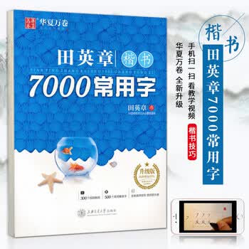 【】华夏万卷田英章楷书7000常用字田英章书字帖300个视频教程500个常用繁体字全新音序排