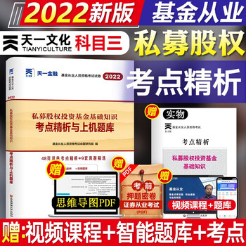 【新书现货】天一2022基金从业资格考试用书配套真题试卷 考点精析与上机题库 私募股权投资基金基础知识 科目三