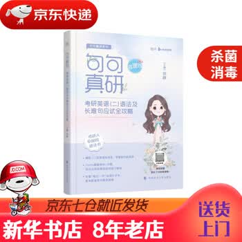 【新华书店 正版书籍】2023句句真研考研英语（二）语法及长难句应试全攻略（书课包版）田静 正版图书绘本