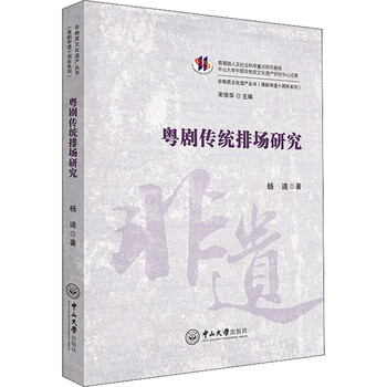 粤剧传统排场研究 杨迪  宋俊华 编 书籍