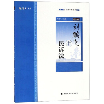 刘鹏飞讲民诉法/2019主观题专题精讲系列