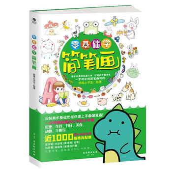 零基础学简笔画553-2 妙笔小书生 著 古吴轩出版社 9787554615195