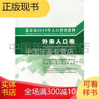 北京市2010年人口普查资料（外来人口卷）