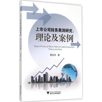 上市公司财务黑洞研究