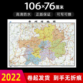 2022年贵州省地图贴图款106CM家用客厅书房学生高清防水地图X 中国+贵州