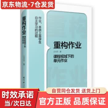 【京送自营同仓发货】重构作业——课程视域下的单元作业 王月芬 著 教育科学出版社