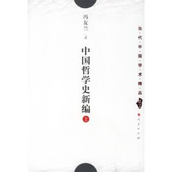 【新华正版】 中国哲学史新编 冯友兰 著 人民出版社