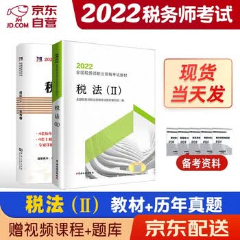 税务师2022教材 注册税务师教材+历年真题及上机题库 税法二单科2本套