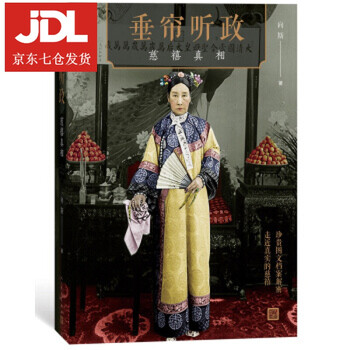 垂帘听政：慈禧真相 向斯 著 9787020129164
