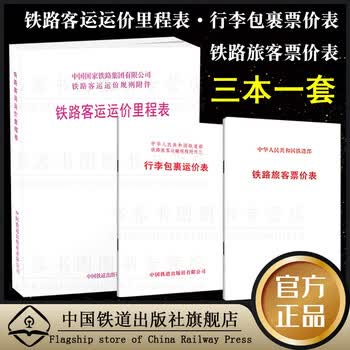 官方自营现货全3册 铁路客运运价里程表铁路旅客运输规程第四附件·铁路旅客票价表·行李包裹运价表 附带客运管辖线路图 里程接算