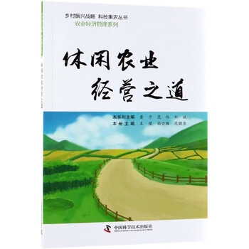 休闲农业经营之道/农业经济管理系列/乡村振兴战略科技惠农丛书