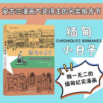 缅甸小日子9787535690500 湖南社有限责任公司