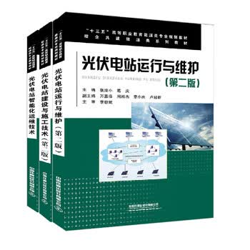 【全3册】光伏电站运行与维护（第二版）+光伏电站建设与施工技术第二版+光伏电站智能化运维技术光伏电站运行维护人员参考书籍