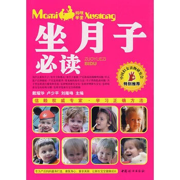 坐月子必读 戴耀华,卢少平,刘雁峰　主编 中国妇女出版社