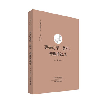 菩提达摩 慧可 僧璨禅法录 中国禅宗典籍丛刊 二入四行论 宗教佛教书籍 信心铭 中州古籍出版社
