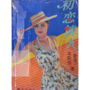 初恋情人岑凯伦 9787536004443