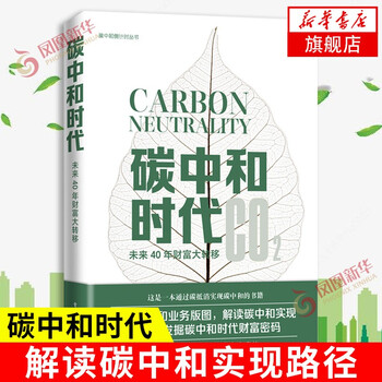 碳中和时代 未来40年财富大转移 管理书籍金融投资 通过碳抵消实现碳中和的书籍 解读碳中和实现【凤凰新华书店旗舰店】