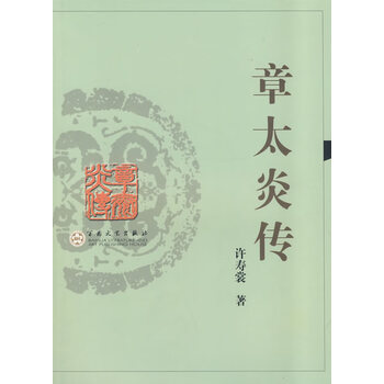 【新华书店 官方自营】章太炎传 许寿裳 著 百花文艺出版社 9787530651735