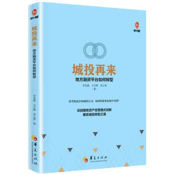 城投再来地方融资平台如何转型