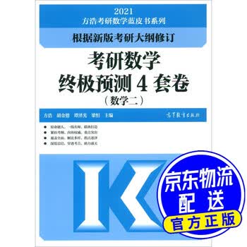 考研数学终极预测4套卷（数学二）