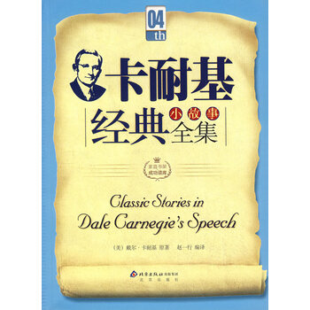 卡耐基经典小故事全集 [美]戴尔·卡耐基