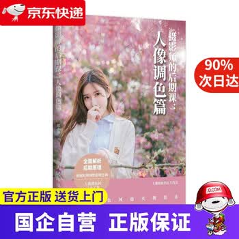 【新华书店官方网店】摄影师的后期课 人像调色篇 郑志强 人民邮电出版社 9787115548115