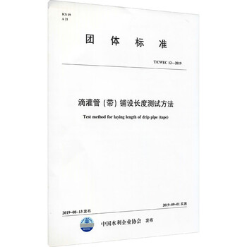 滴灌管(带)铺设长度测试方法 T/CWEC 12-2019