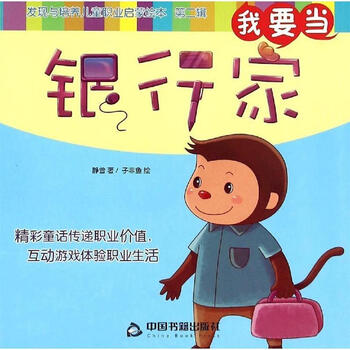 我要当银行家-发现与培养儿童职业启蒙绘本-第二辑 静曾, 子非鱼