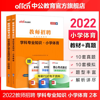 中公教育2022教师招聘考试小学考编制用书：小学体育（教材+历年真题全真模拟）2本套 山东福建江西安徽浙江湖南湖北广东山西天津江苏黑龙江海南内蒙古等通用