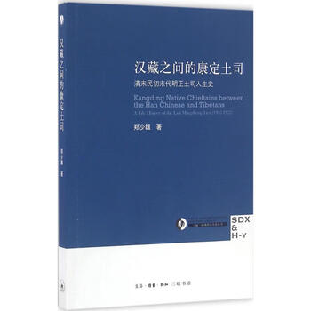汉藏之间的康定土司【正版图书】