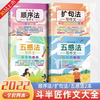 【系列可选】斗半匠五感法写作文扩句法修辞法镜头法顺序法写作文素材积累方法技巧思维导图小学生三四五六作文书大全优秀作文记事状物写景 五感法+顺序法+扩句法