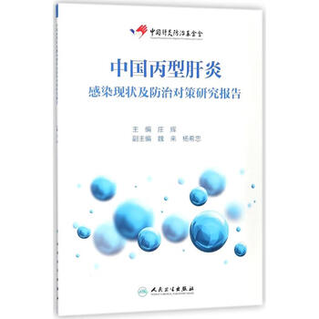 中国丙型肝炎感染现状及防治对策研究报告【正版图书】