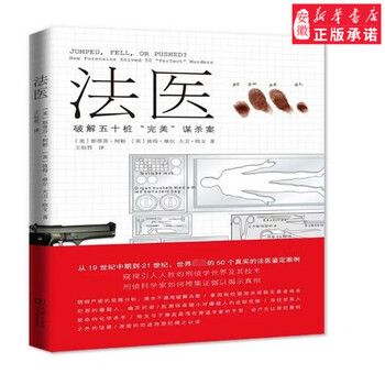法医(破解五十桩 谋杀案)