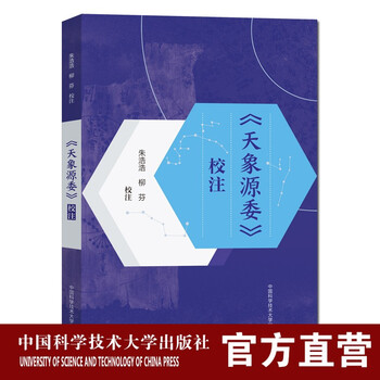 天象源委校注  朱浩浩 中科大出版社旗舰店