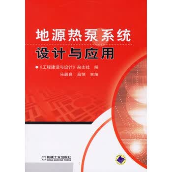 地源热泵系统设计与应用【保证正版】